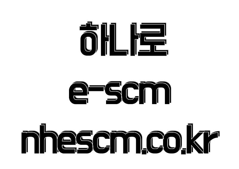 하나로 eSCM (https://www.nhescm.co.kr)