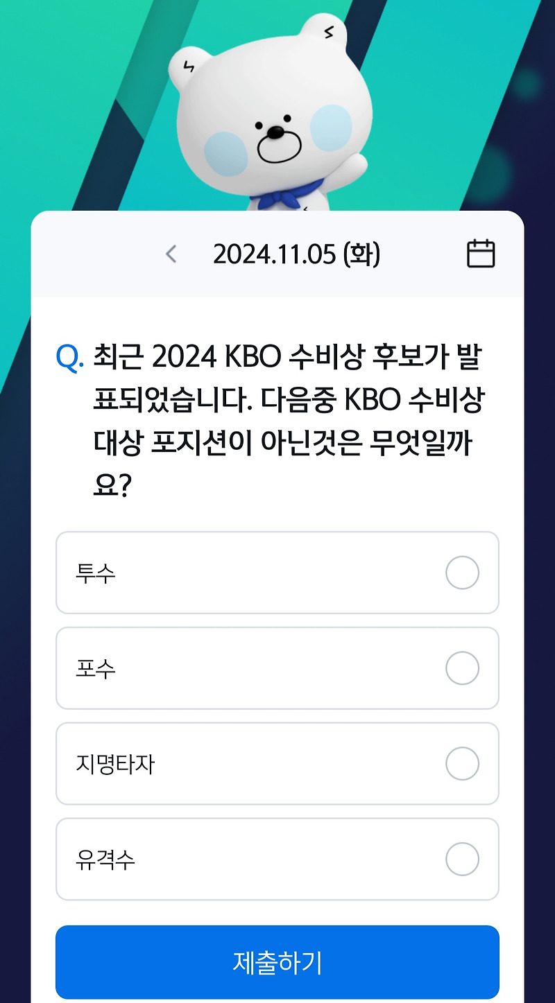 신한쏠 쏠야구퀴즈 11/5(화) 최근 2024 KBO 수비상 후보가 발표되었습니다. 다음중 KBO 수비상대상 포지션이 아닌것은 무엇일까요?