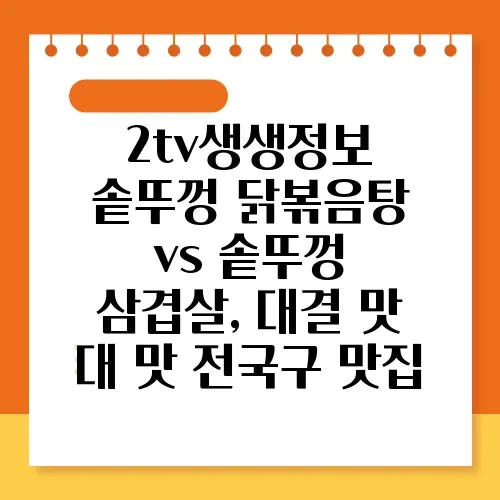 2tv생생정보 솥뚜껑 닭볶음탕 vs 솥뚜껑 삼겹살, 대결 맛 대 맛 전국구 맛집