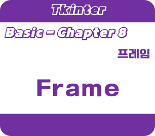 (Tkinter - Basic) Chapter 8. Frame (프레임) — PYLIFE