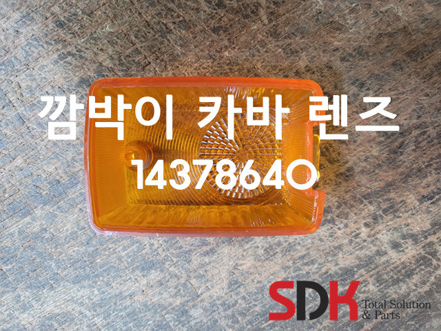 볼보 굴삭기 깜박이 카바 렌즈 (VOLVO EXCAVATOR LENS) :: SDK PARTS