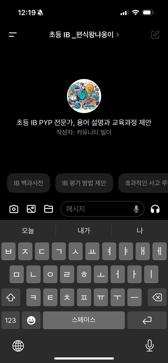[ib chat봇] GPT로 IB 교육을 커스터마이징하다. :: 편식왕냐옹이의 IB 교실 이야기