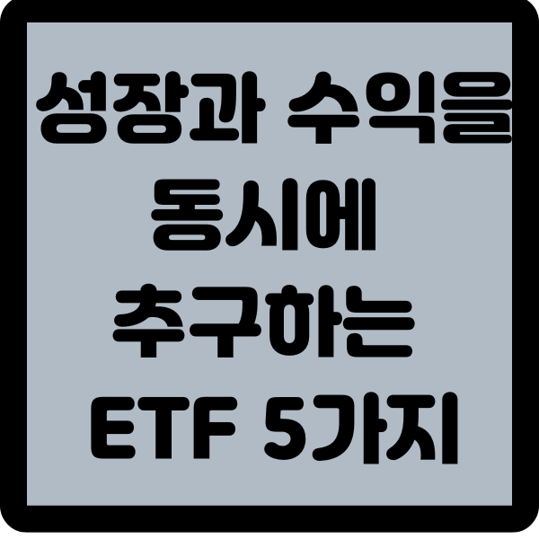 성장과 수익을 동시에 추구하는 ETF 5가지