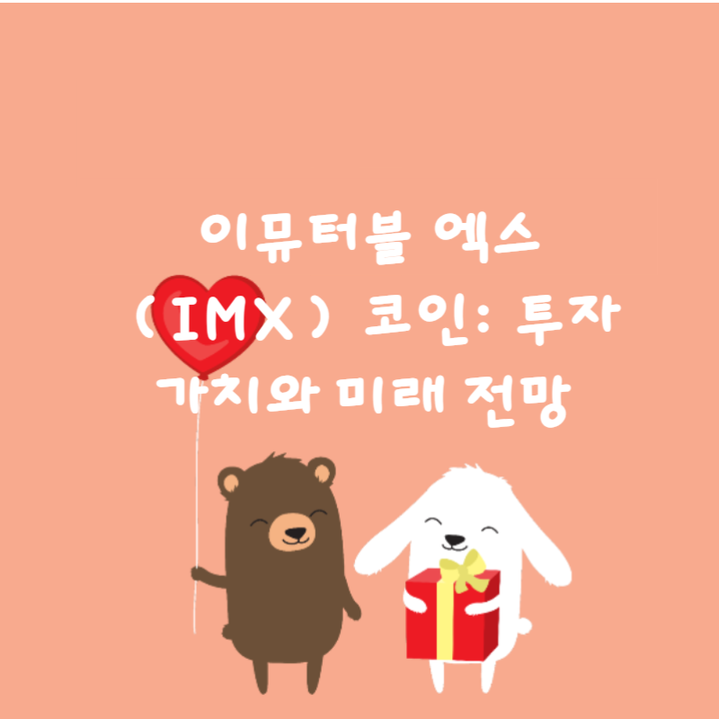 🌐 이뮤터블엑스 Imx 코인 투자 가치와 미래 전망