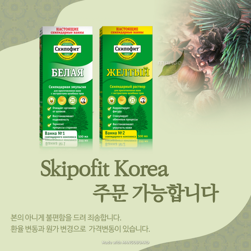 [스키포피트/Skipofit] 드디어!!! 테레빈유 주문이 가능합니다!!!