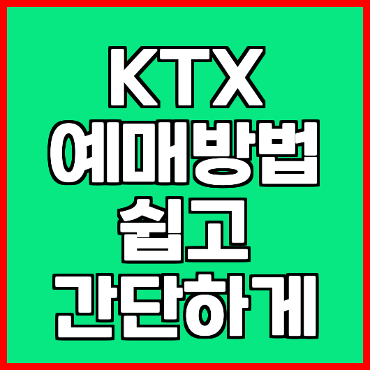 KTX 예매방법 쉽고 간단하게