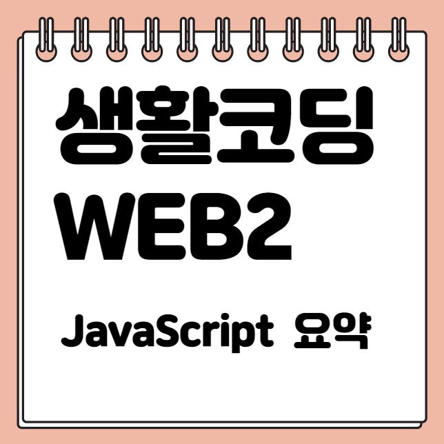 생활코딩 WEB2 - JavaScript 강의 요약 :: kyle의 개발일기