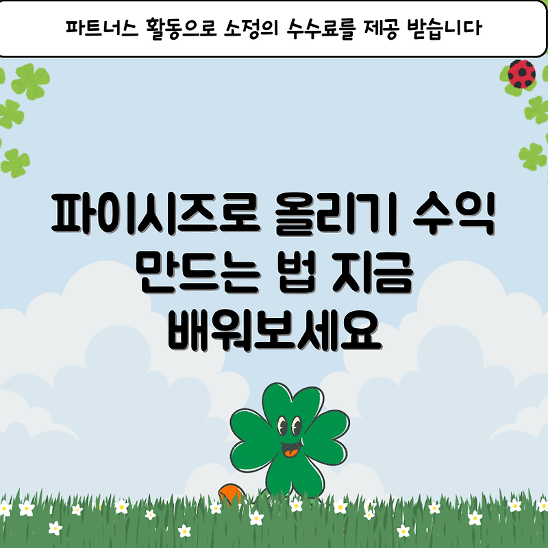 파이시즈pz3로 수익을 늘리는 방법은?