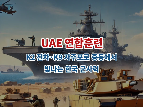 K2·K9로 UAE와 연합훈련! 중동에서 빛나는 한국 무기