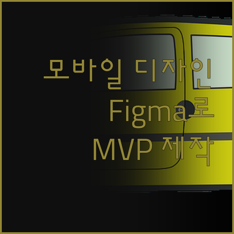 모바일 디자인 MVP 프로토타입 제작, Figma로 완벽하게!