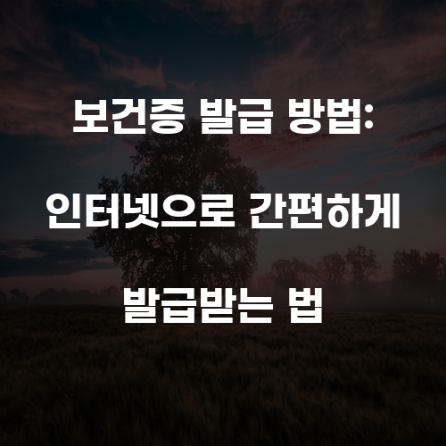 보건증 발급 방법: 인터넷으로 간편하게 발급받는 법