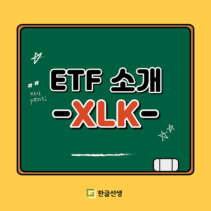 [ETF 소개] S&P500 기업 중 기술주만 투자할 수 있는 ETF! XLK를 소개합니다:) — 행하루의 머니로그