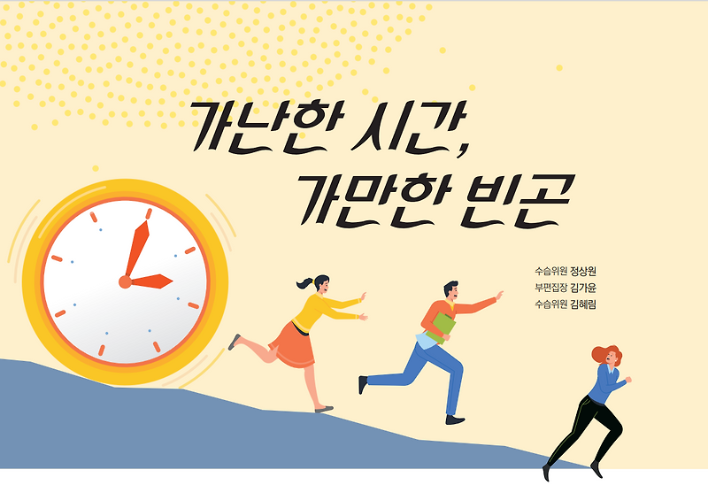 가난한 시간, 가만한 빈곤