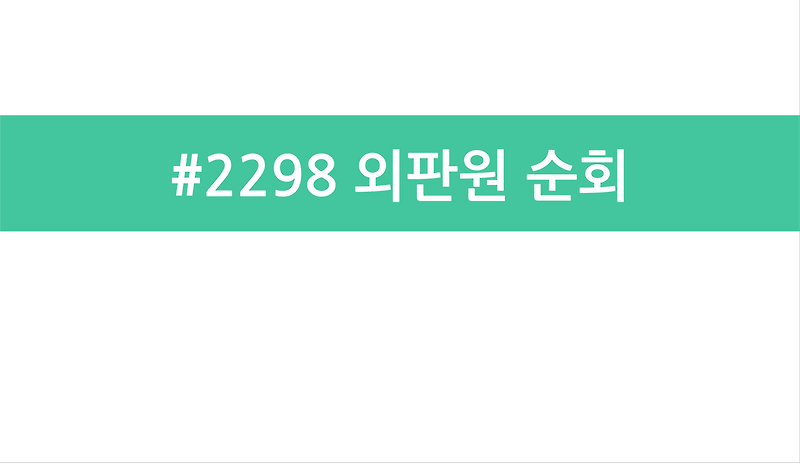[백준/파이썬Python] #2098 외판원 순회 : DFS를 이해합시다. 재귀도 🗺️