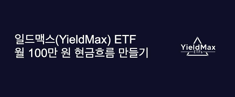 일드맥스(YieldMax) ETF로 월 100만 원 현금흐름 만들기
