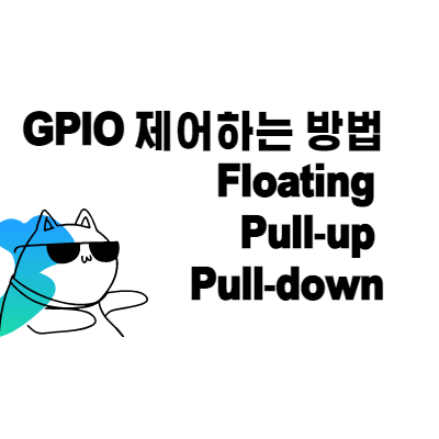 GPIO 제어하는 방법 2편 (Floating, Pull-up, Pull-down)