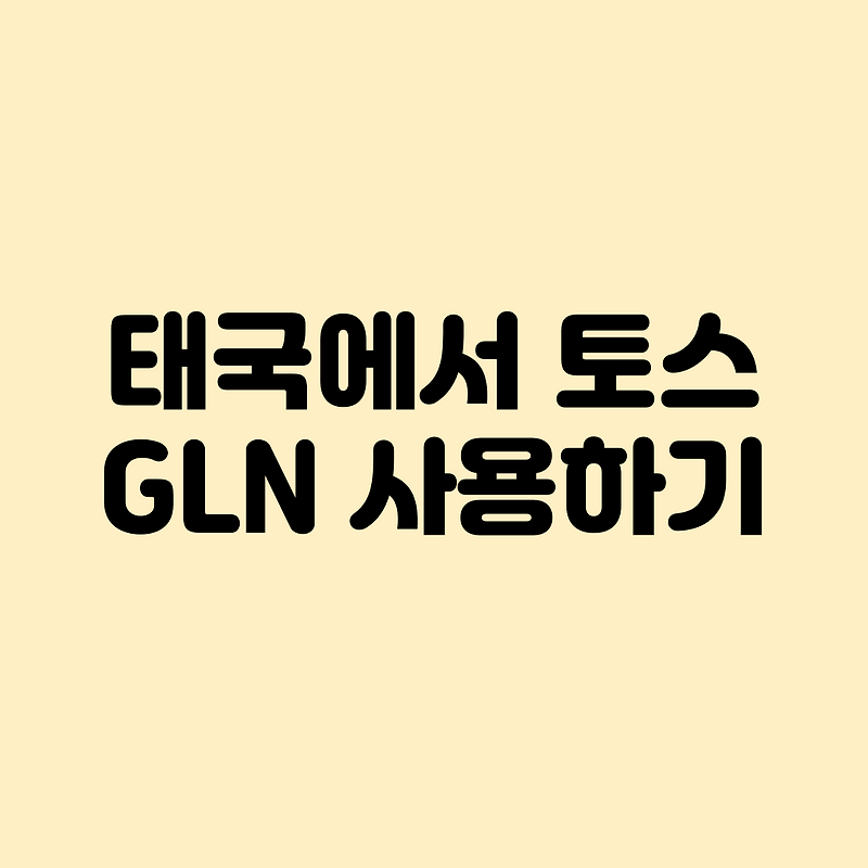 태국에서 토스GLN 사용하기