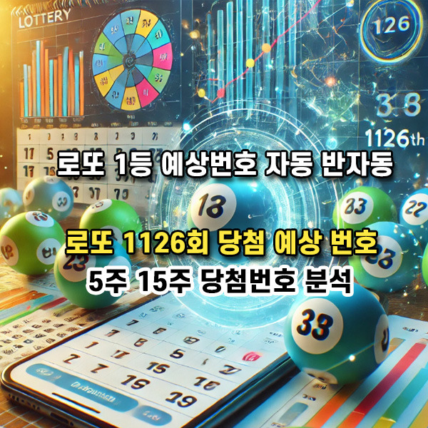 로또 1126회 당첨 예상 번호 5주 15주 당첨번호 분석 및 로또분석 통계 도구 이번주 로또 1등 예상번호 자동 반자동 생성 방법