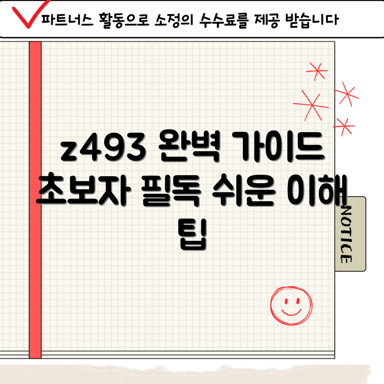 초보자도 쉽게 이해하는 z493의 모든 것
