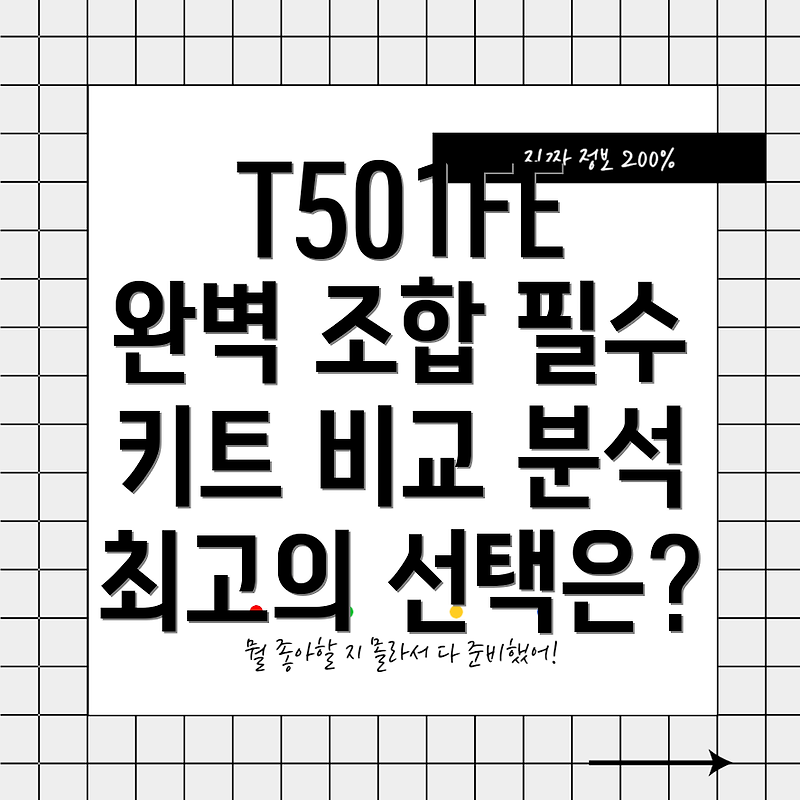 시디즈 T501FE 완벽 조합 필수 키트 상품 비교 분석