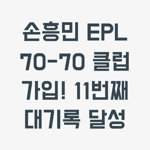 손흥민 EPL 70-70 클럽 가입! 11번째 대기록 달성 :: 스타캐치