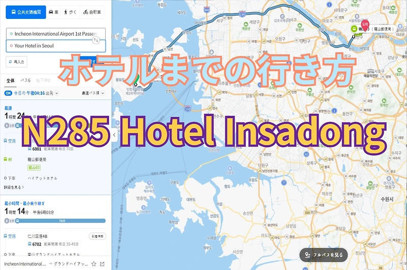 『仁川国際空港(ICN)』から『N285ホテル仁寺洞』への行き方: 『N285 Hotel Insadong』ガイド