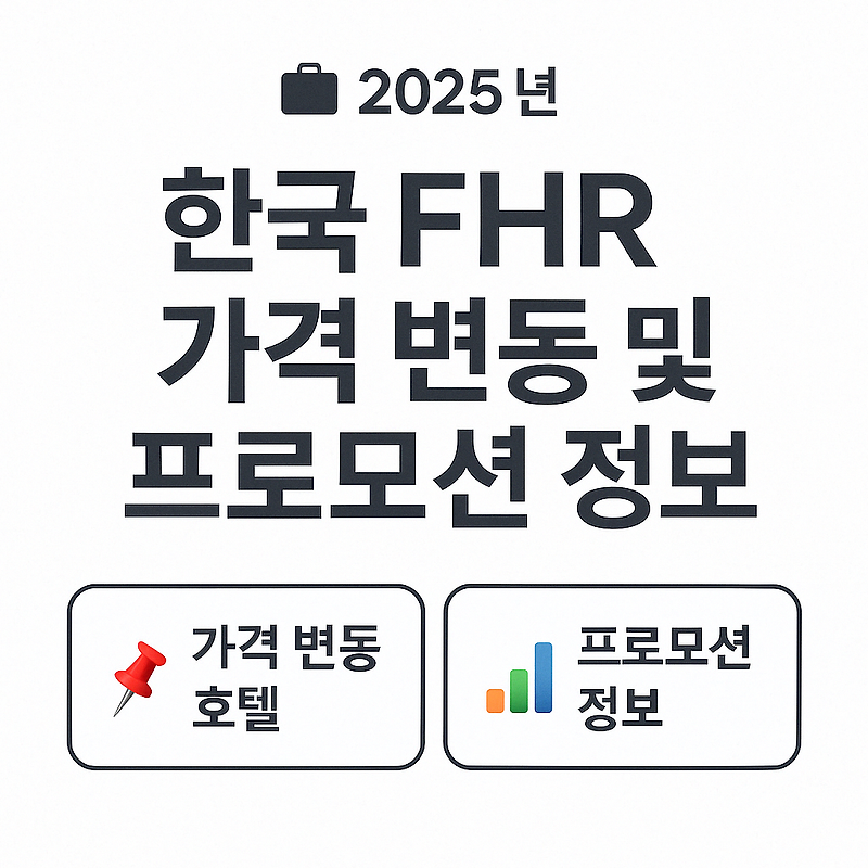 [250421] 한국 AMEX FHR 가격 및 프로모션 정보 :: Mind Sandbox