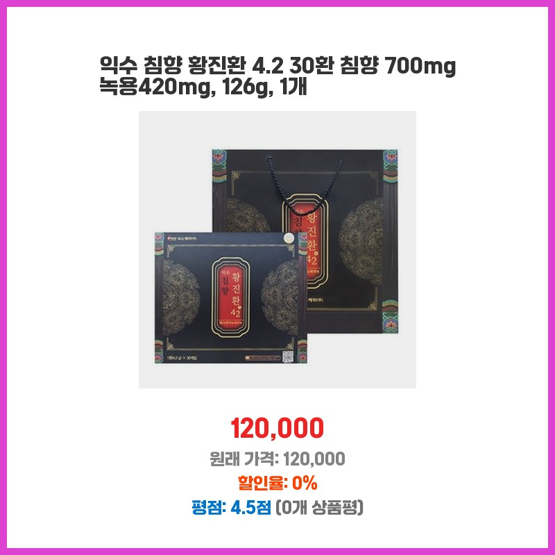 베스트셀러 익수 침향 황진환 4.2 30환 침향 700mg 녹용420mg 126g 1개 지금만 할인 중