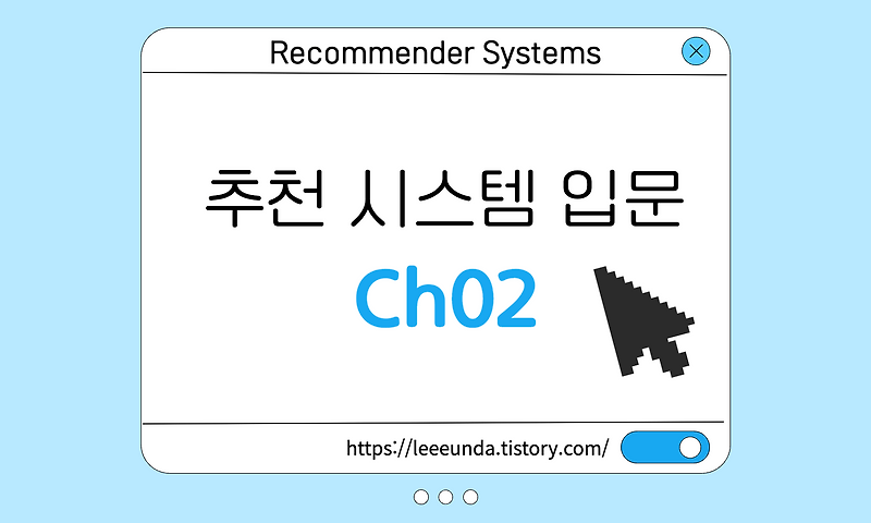 추천 시스템 프로젝트 진행 과정, 필요 역량에 대하여 [RecSys] :: leeeun.log