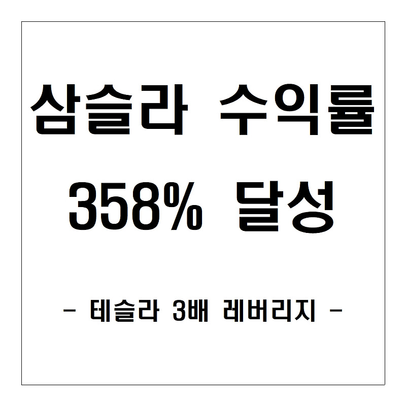 테슬라 3배 레버리지(TSL3, 삼슬라) 358% 수익 달성