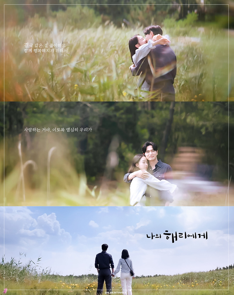 나의 해리에게 ep12 end