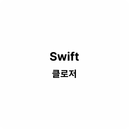 Swift 클로저(Closure)