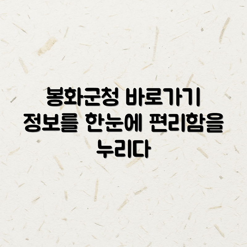 봉화군청 홈페이지 바로가기 (https://www.bonghwa.go.kr/)