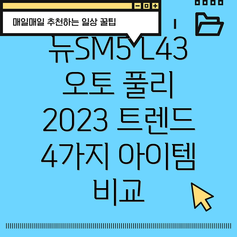 뉴SM5 L43 오토풀리 2023 최신 트렌드 반영 4가지 아이템 비교 분석