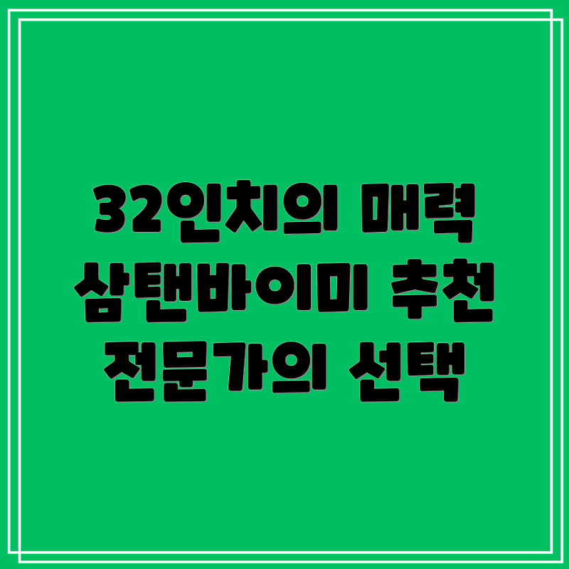 삼탠바이미 m5 32인치, 전문가가 추천하는 최적의 선택!