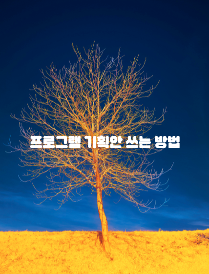 공채 PD 프로그램 기획안의 기획의도 잘 쓰는 연습법 ㅣ KBS, SBS, MBC, tvN, 에그이즈커밍, 테오 언론고시