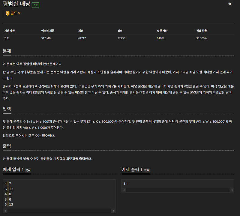 백준 12865 - 평범한 배낭 JAVA