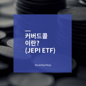 커버드콜(covered call) 이란? (feat. JEPI ETF)