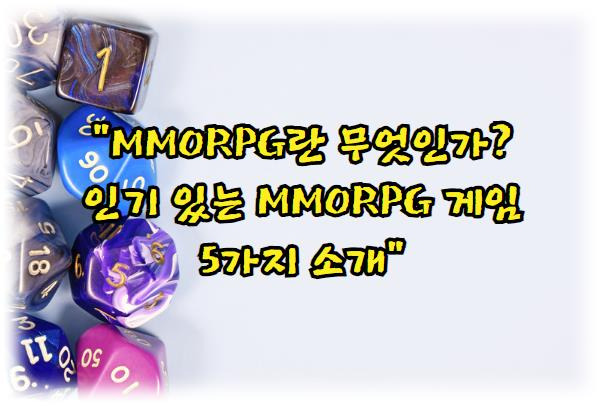 "MMORPG란 무엇인가? 인기 있는 MMORPG 게임 5가지 소개"