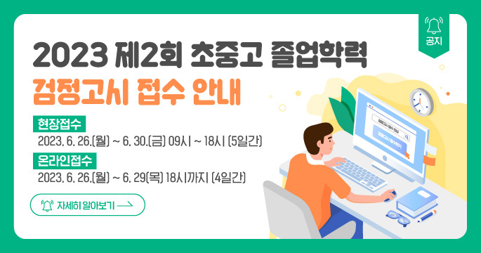 2023년 서울시 고등학교 졸업학력 검정고시 준비물 일정