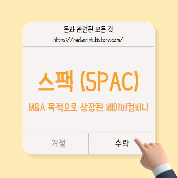 스팩(SPAC)의 뜻과 스팩 투자 방법