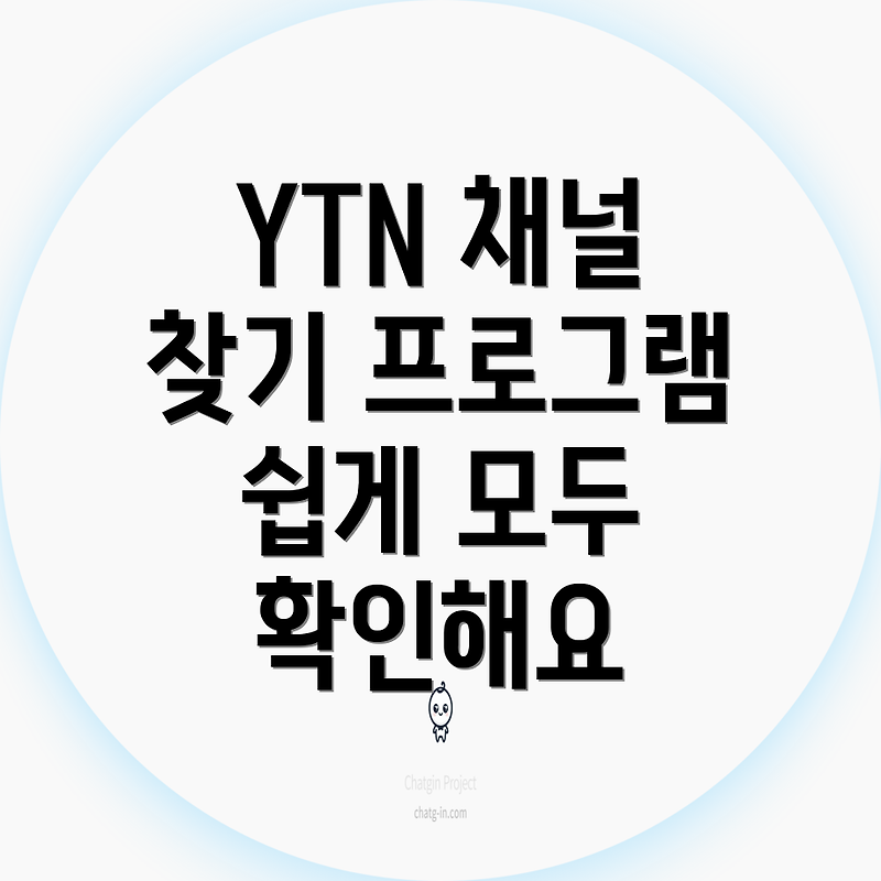 YTN 채널 번호와 프로그램 목록 파악하기