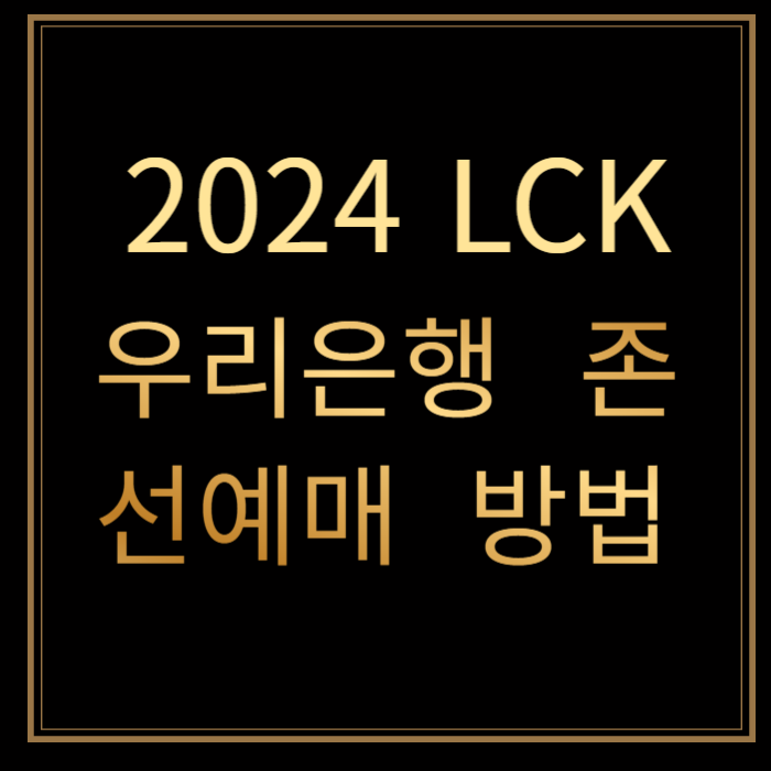2024 LCK 서머 우리은행 존 티켓 예매 방법
