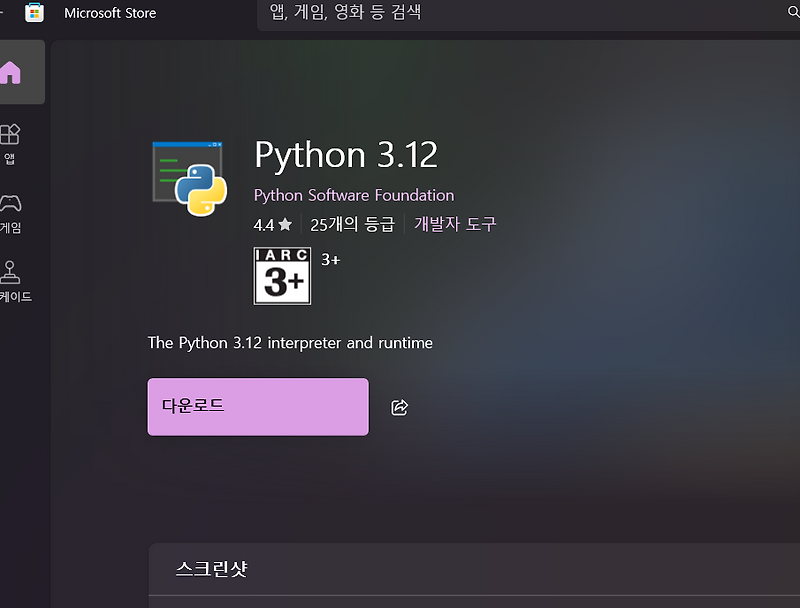 [Python error] 설치 후에 cmd에서 python 입력하면 마이크로소프트 스토어가 나오는 현상 해결하기