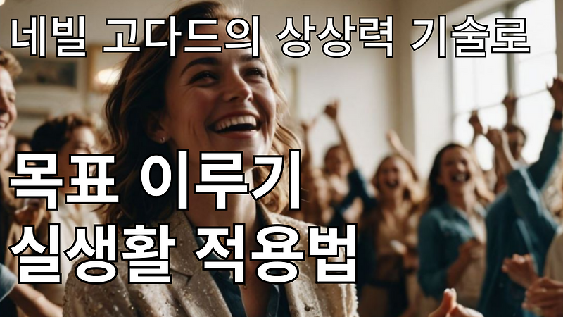 네빌 고다드의 기술을 일상의 목표에 사용하는 방법 상상력으로 목표 달성하기: 실생활 적용법