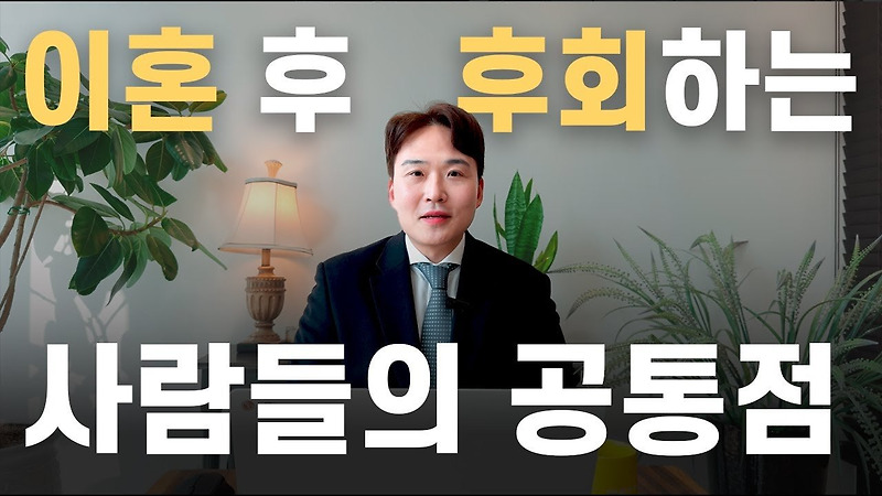 이혼 후 후회 없이 새 출발하려면 이혼 전 반드시 준비해야 할 3가지 전략