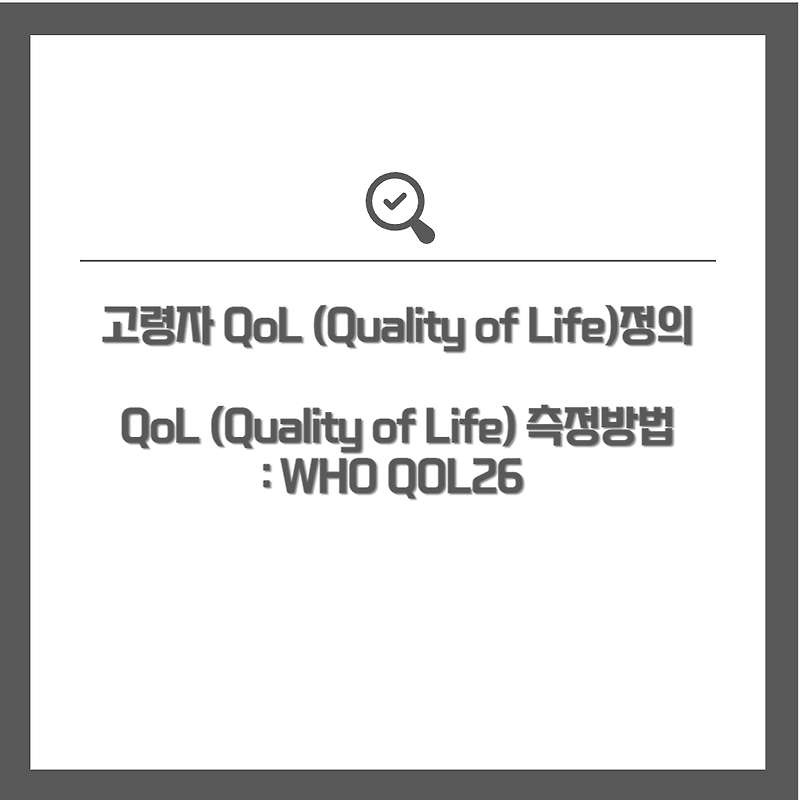 고령자의 QOL(삶의질) 정의, 측정방법 WHO QOL26 체크리스트