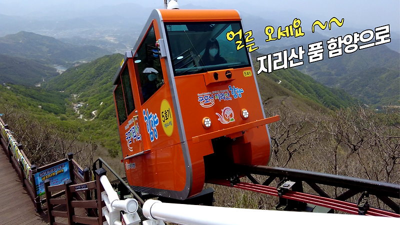 얼른 오세요 ~!지리산이 품 함양으로