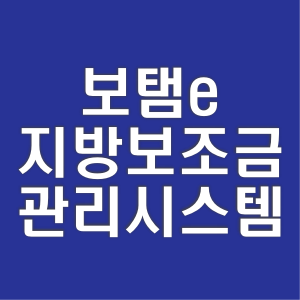 보탬e 지방보조금 관리 시스템 정보공시 공모사업 보조사업 (https://www.losims.go.kr)