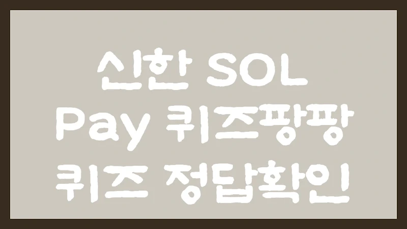 [신한 SOL Pay 퀴즈팡팡] 5월 7일 정답 공개! 매일 참여하고 최대 10,000P 받으세요!